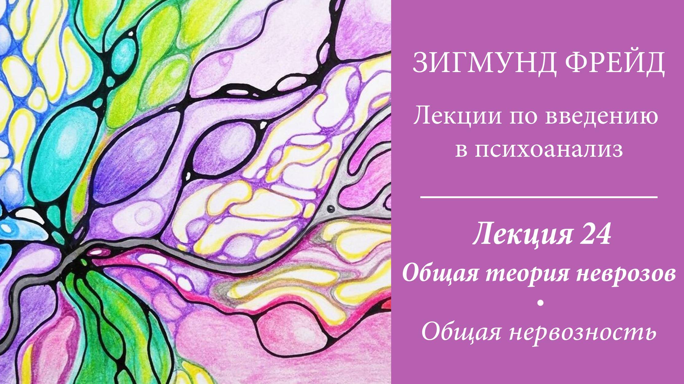 Зигмунд Фрейд, Лекции по введению в психоанализ. 24. Общая нервозность