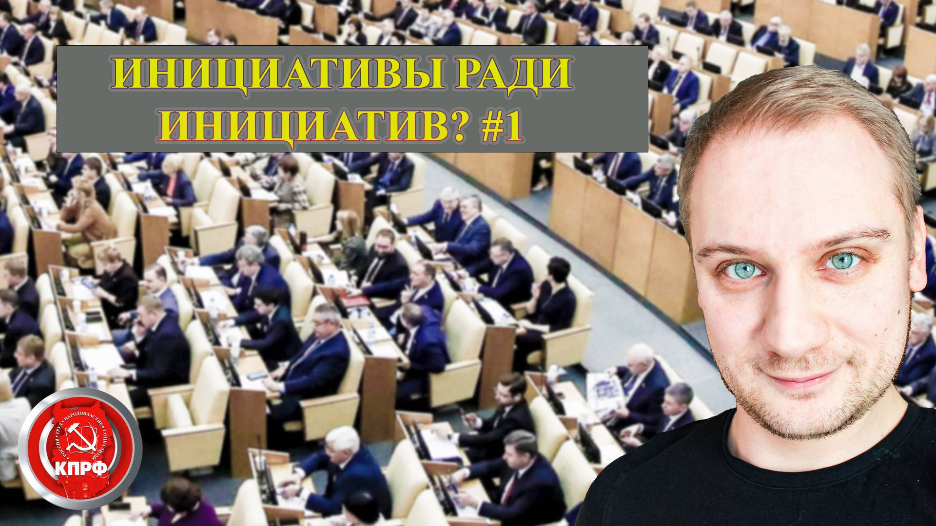 Инициативы ради инициатив #1