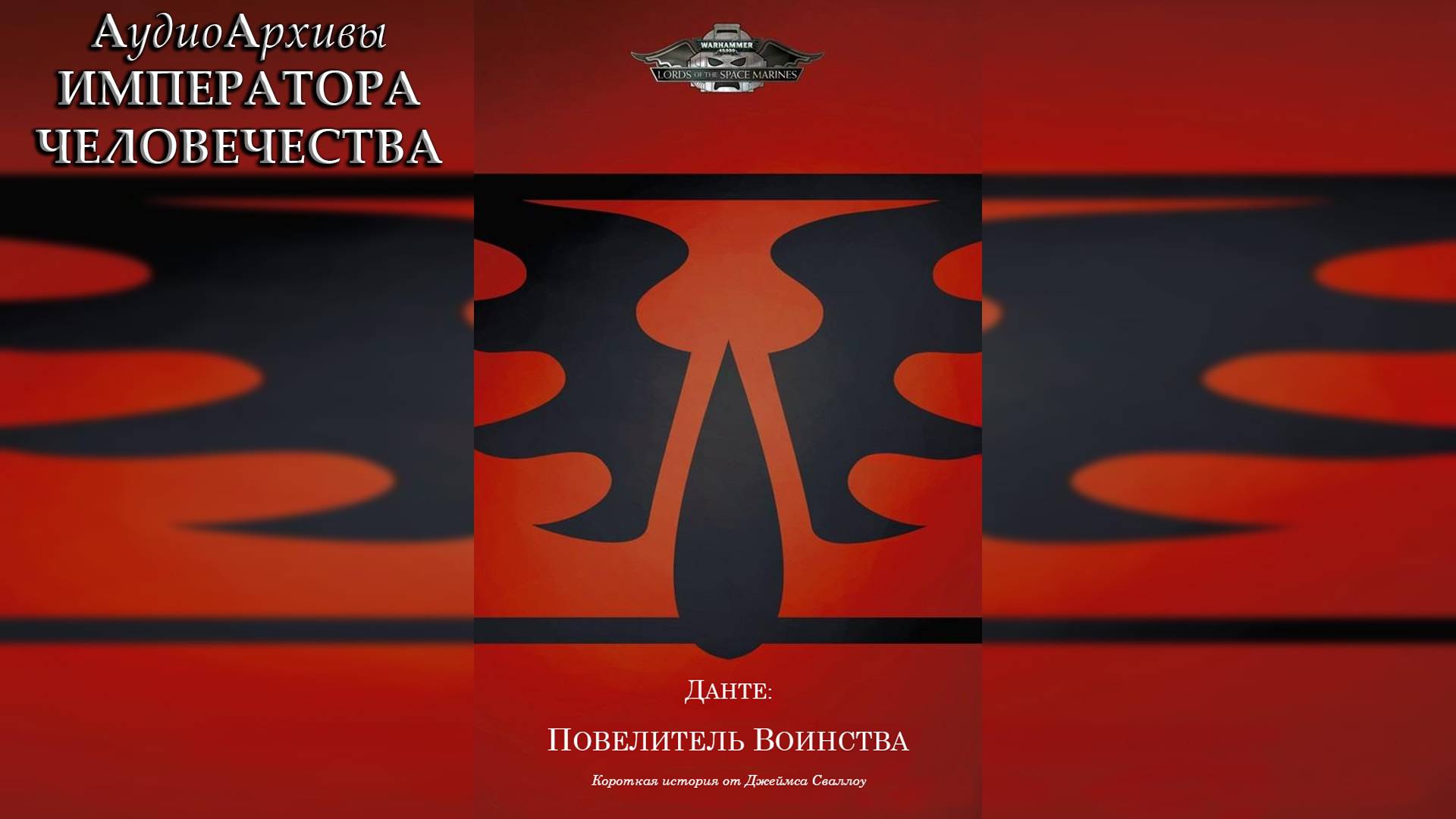 Данте: Повелитель Воинства - Джеймс Сваллоу / James Swallow - "Dante: Lord of the Host" (2013)