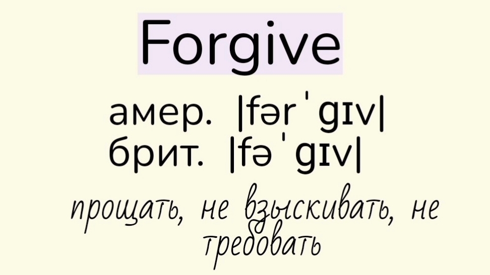 Verbs followed by gerund/глаголы, после которых употребляется герундий👉forgive (for)