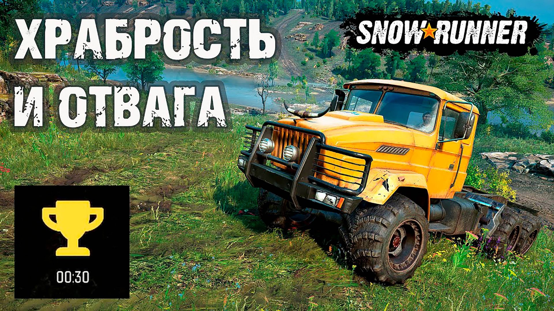 SNOWRUNNER | Состязание "Храбрость и отвага" на золото | 8 сезон | Пашни