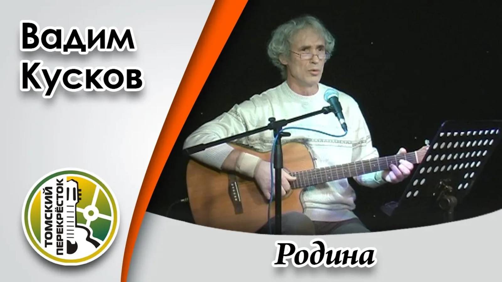 "Родина"- Вадим Кусков