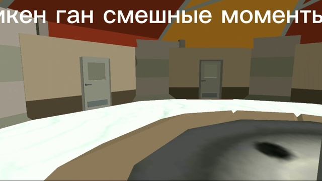 чикен ган смешные моменты🤣