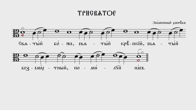 ТРИСВЯТОЕ | ЗНАМЕННЫЙ РАСПЕВ | ВАЛААМСКИЙ ОБИХОД #ноты #клирос #валаам