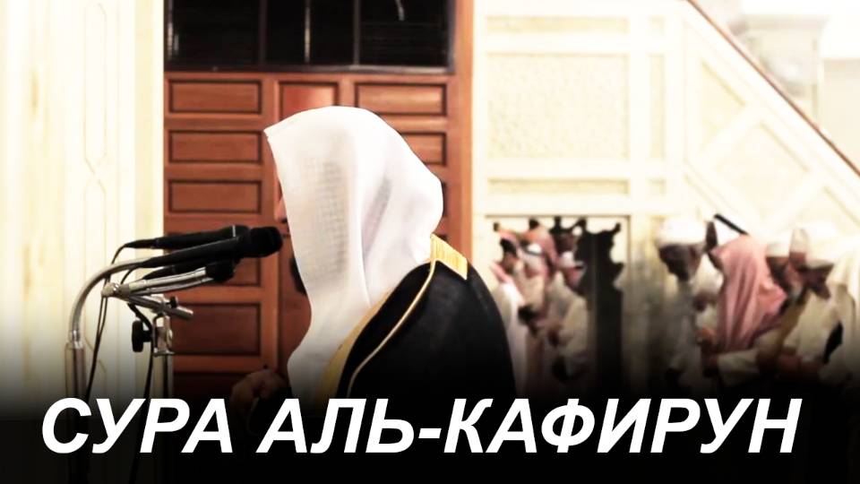 СУРА КАФИРУН СЛУШАТЬ КОРАН ПЕРЕД СНОМ И УТРОМ