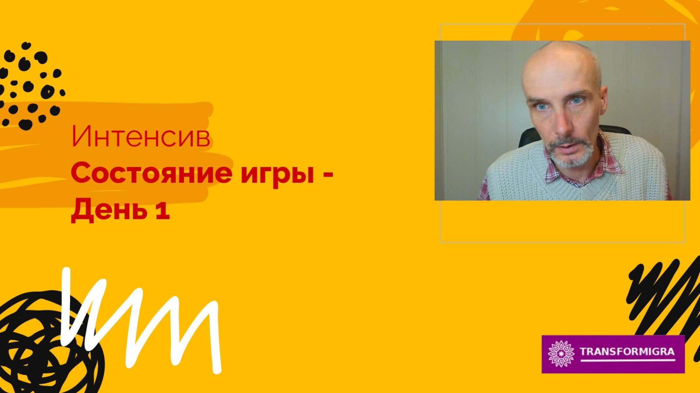 Интенсив "Состояние игры". День 1 - техники активации правого полушария