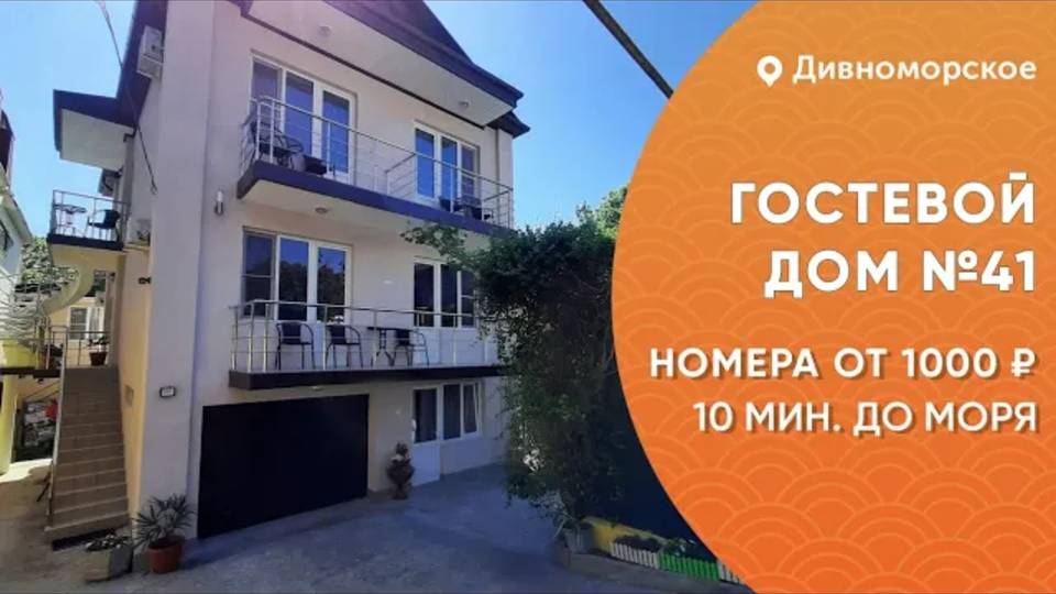 Гостевой дом №41 Дивноморское