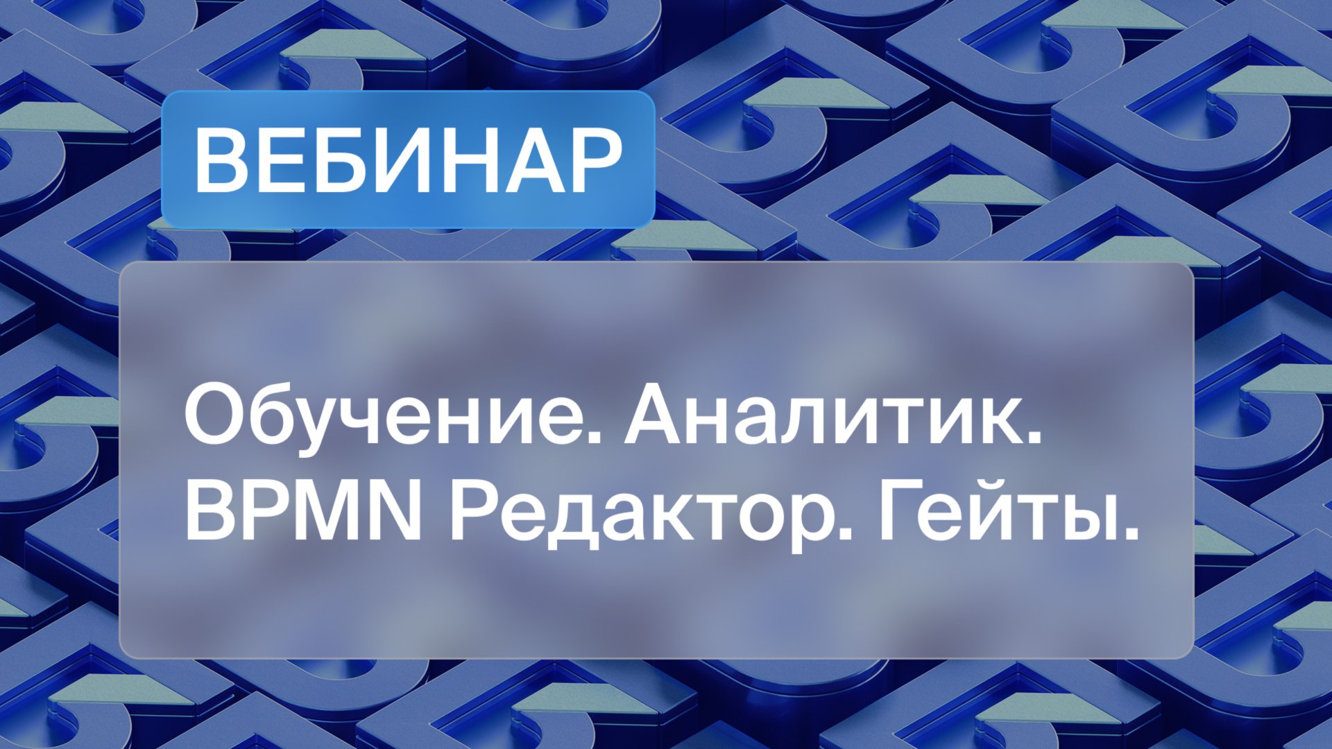 Обучение. Аналитик. BPMN Редактор. Гейты