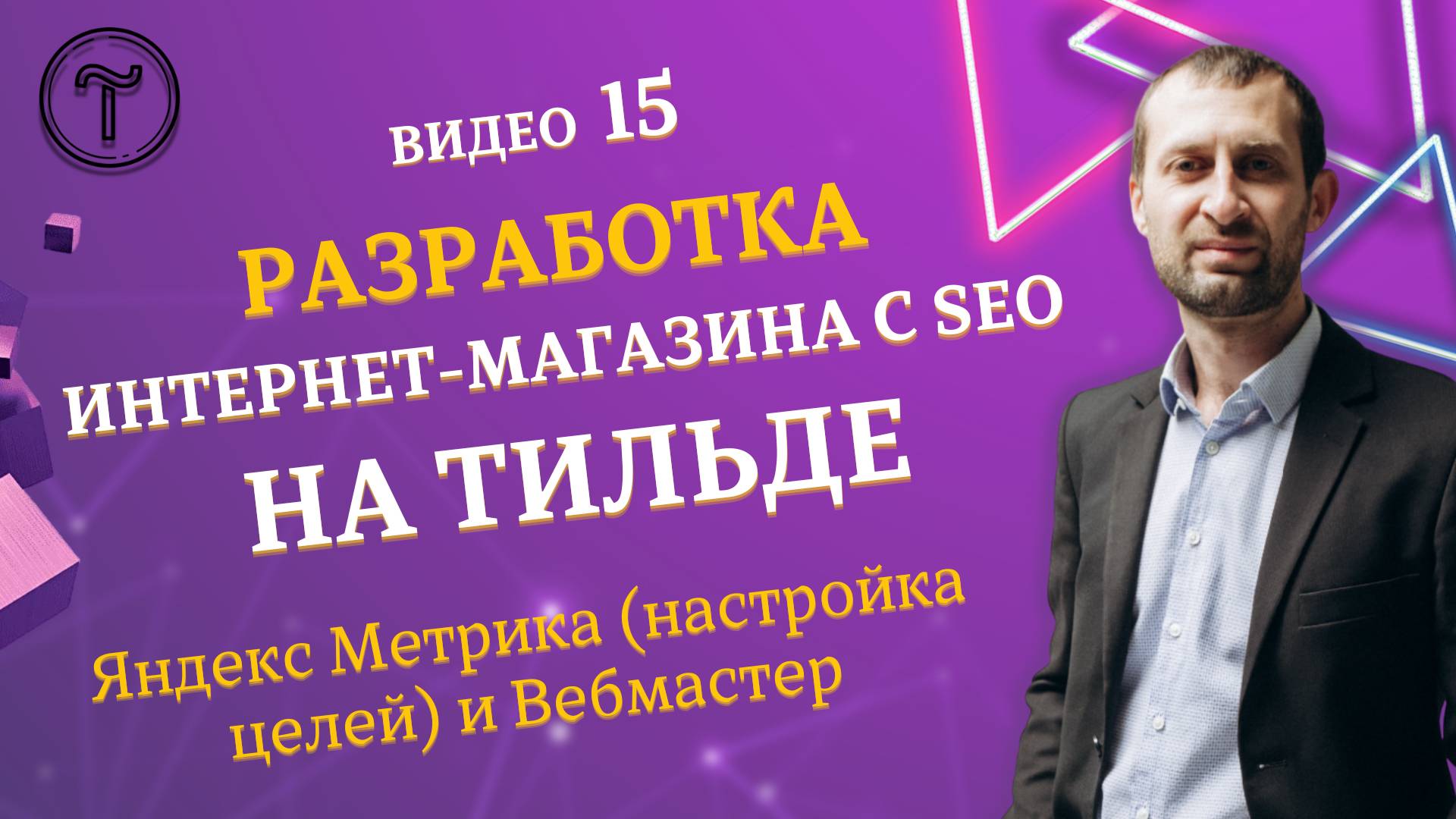 Разработка (создание) интернет-магазина на Тильде. Яндекс Метрика (настройка целей) и Вебмастер