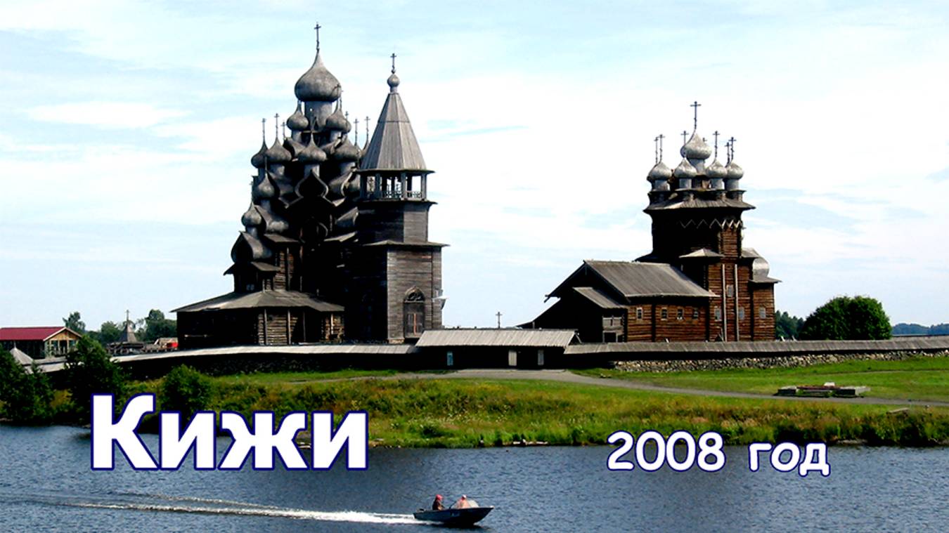 Кижи