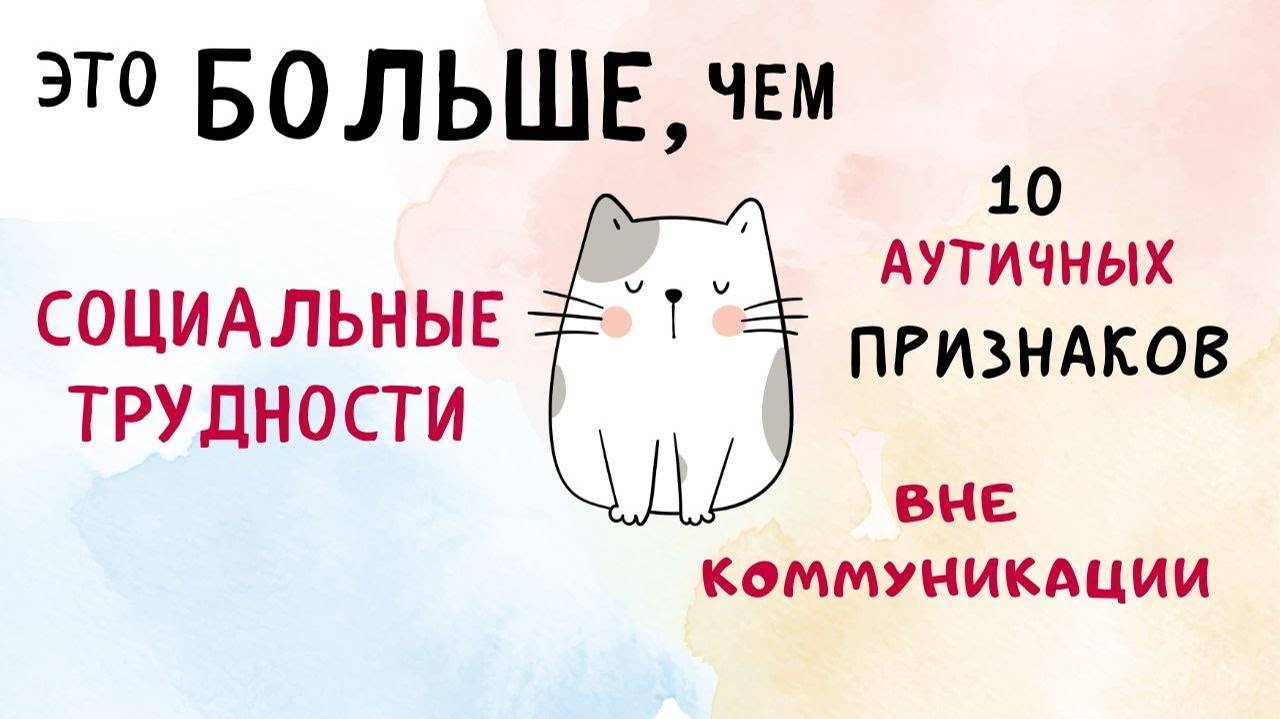 [Джумка на спектре] Аутизм, но когда трудности вне коммуникации доминируют (2025.01.24)