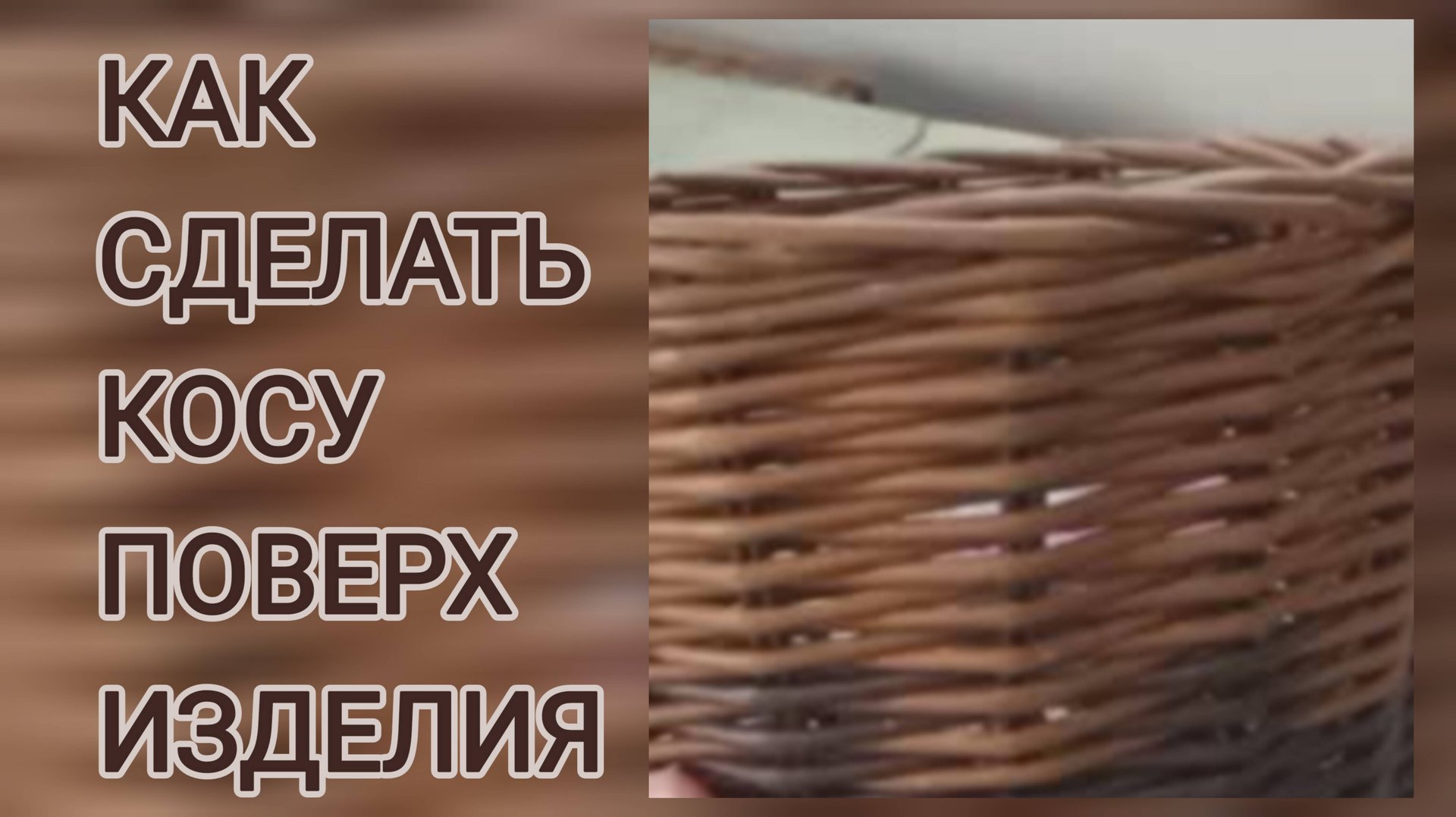 МК. Как сделать Косу по верху из бумажной лозы. #311