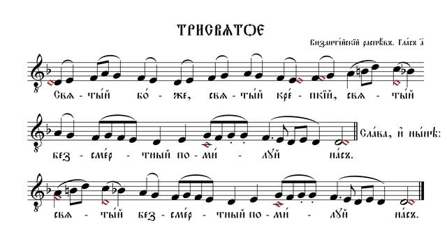 ТРИСВЯТОЕ (НА СЛАВЯНСКОМ) | ВИЗАНТИЙСКИЙ РАСПЕВ| ВАЛААМСКИЙ ОБИХОД #ноты #клирос #валаам