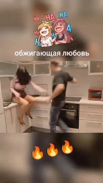 обжигающая любовь 🔥🔥🔥💥