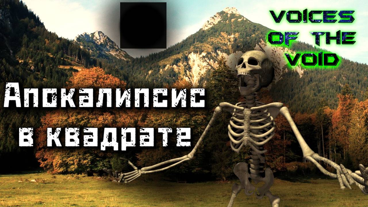 Апокалипсис в квадрате (9) в Voices of the Void (VOTV)