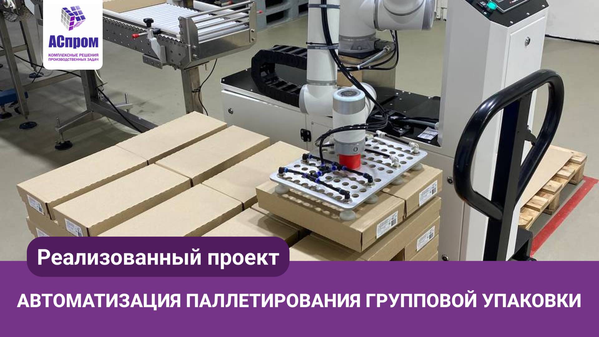 Автоматизация паллетирования зоны групповой упаковки