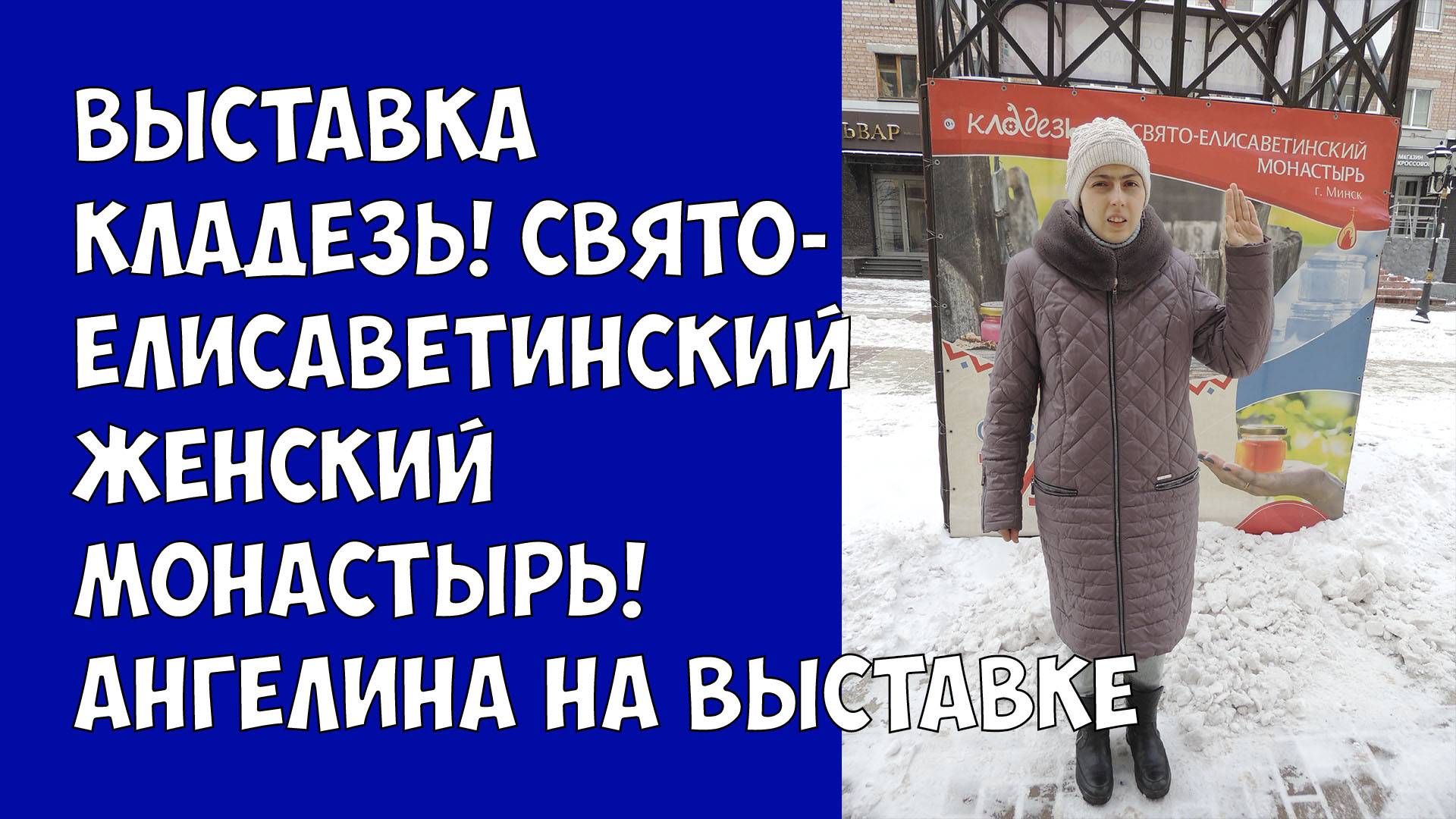 Выставка Кладезь! Свято-Елисаветинский женский монастырь! Ангелина на выставке