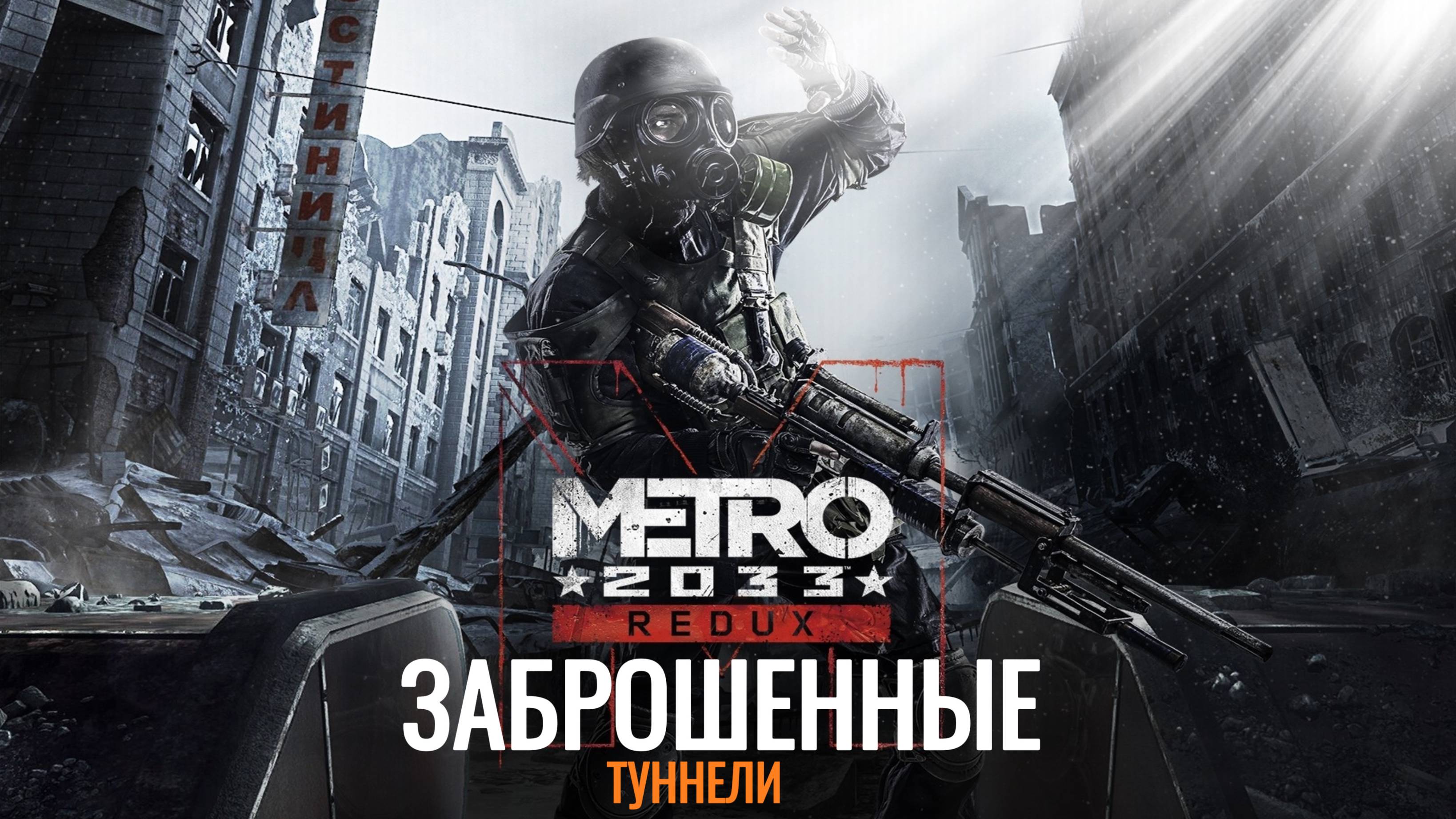 Metro 2033 Redux|Заброшенные Туннели