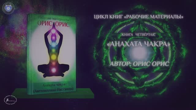 Глава 1 «Выдержки из книги Чакрамы». Книга «Анахата чакра ». Орис Орис