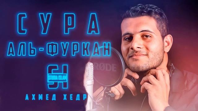 Сура 25 АЛЬ-ФУРКАН - Ахмед Хедр