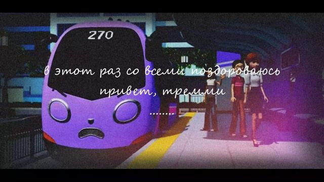 привет трэмми.mp4