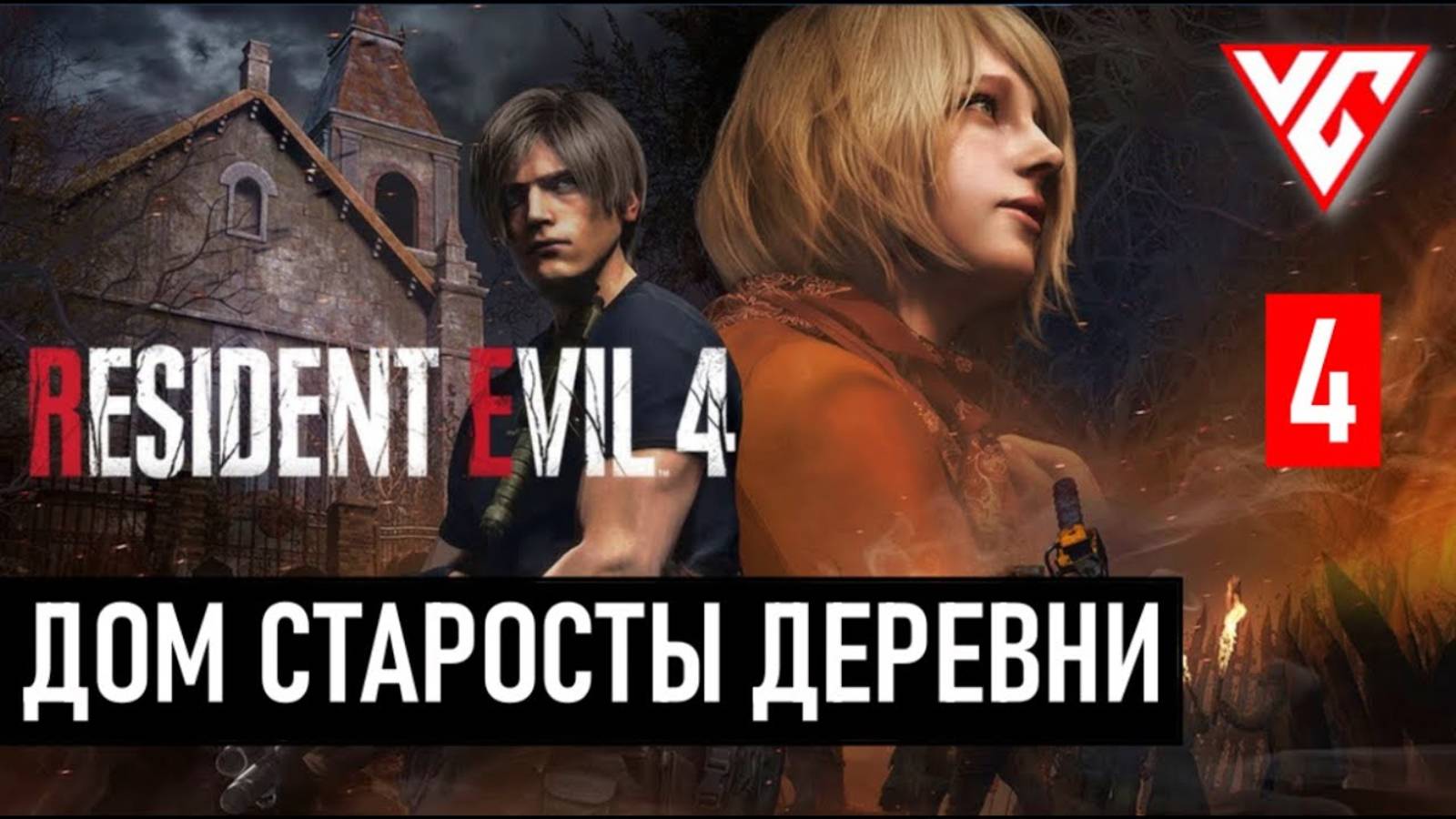 Прохождение Resident Evil 4  (Обитель зла 4)  Резидент Ивел 4 — Часть 4:  ДОМ СТАРОСТЫ ДЕРЕВНИ
