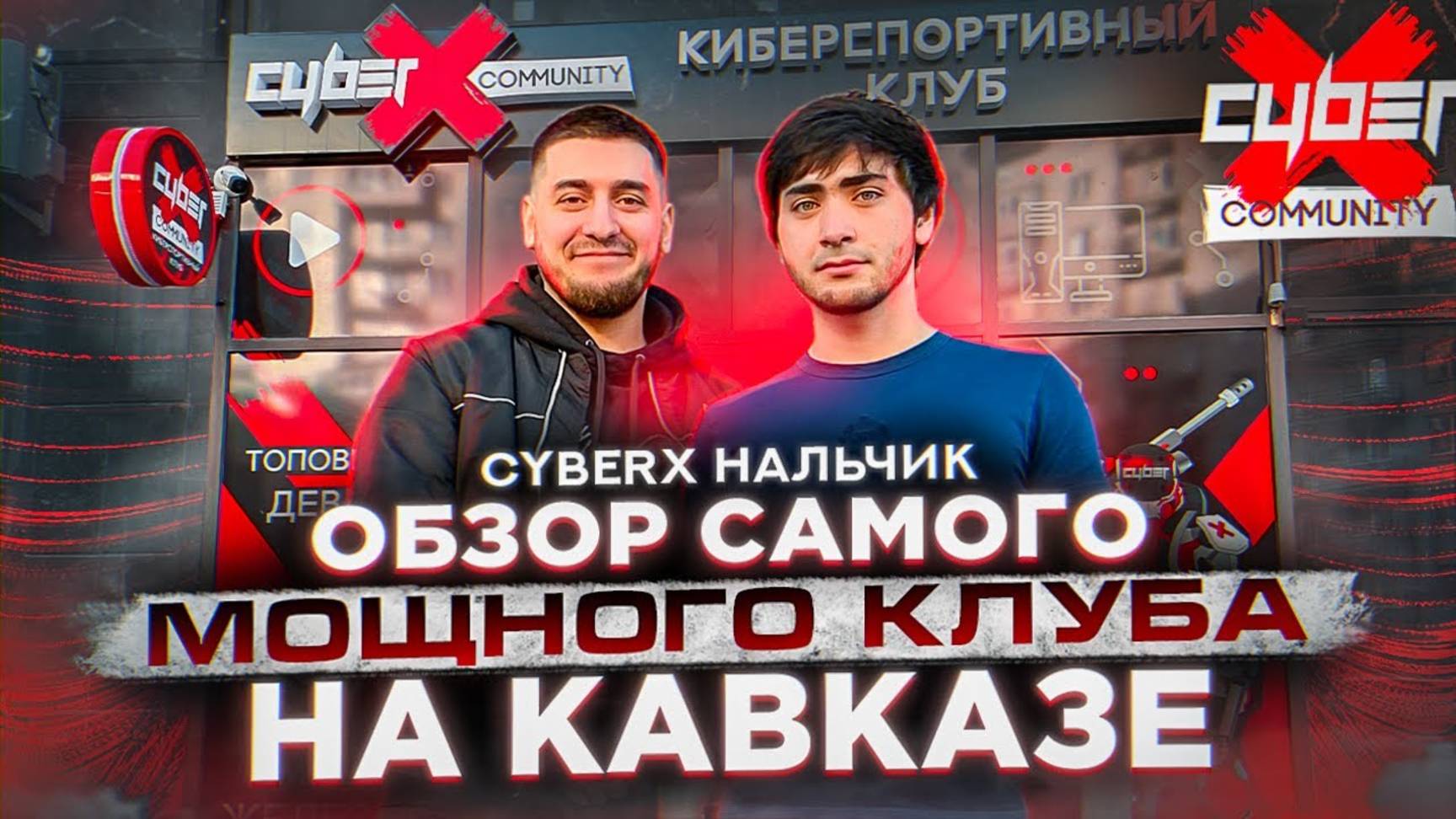 Топовый компьютерный клуб на Кавказе. Реальный отзыв о франшизе киберспортивных арен CyberX.