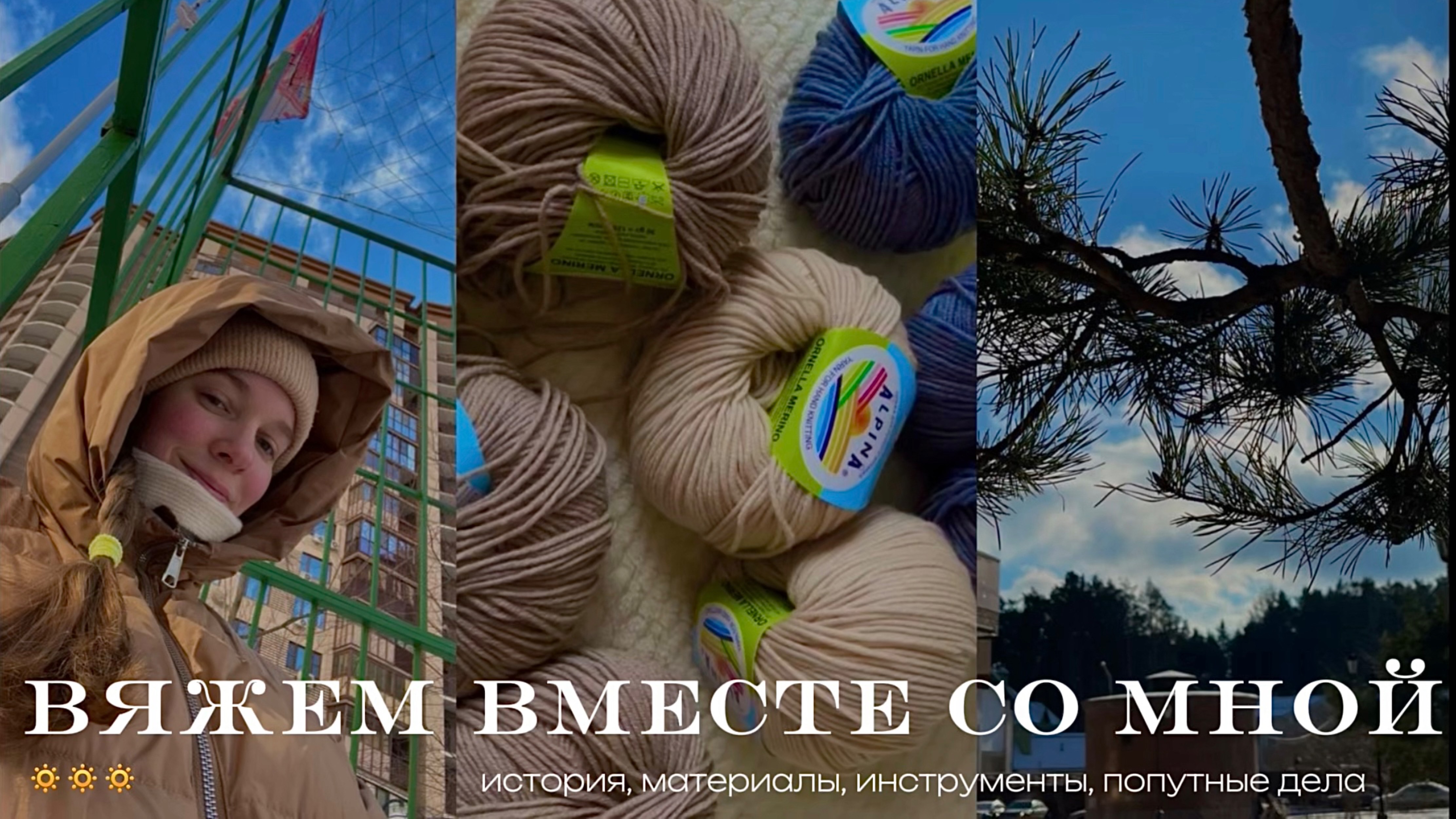 Вяжем вместе со мной