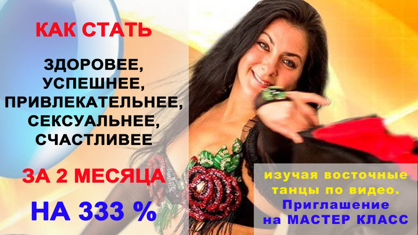 Как на 333% стать счастливее при помощи танца живота за 2 месяца. Приглашение на мастер класс.
