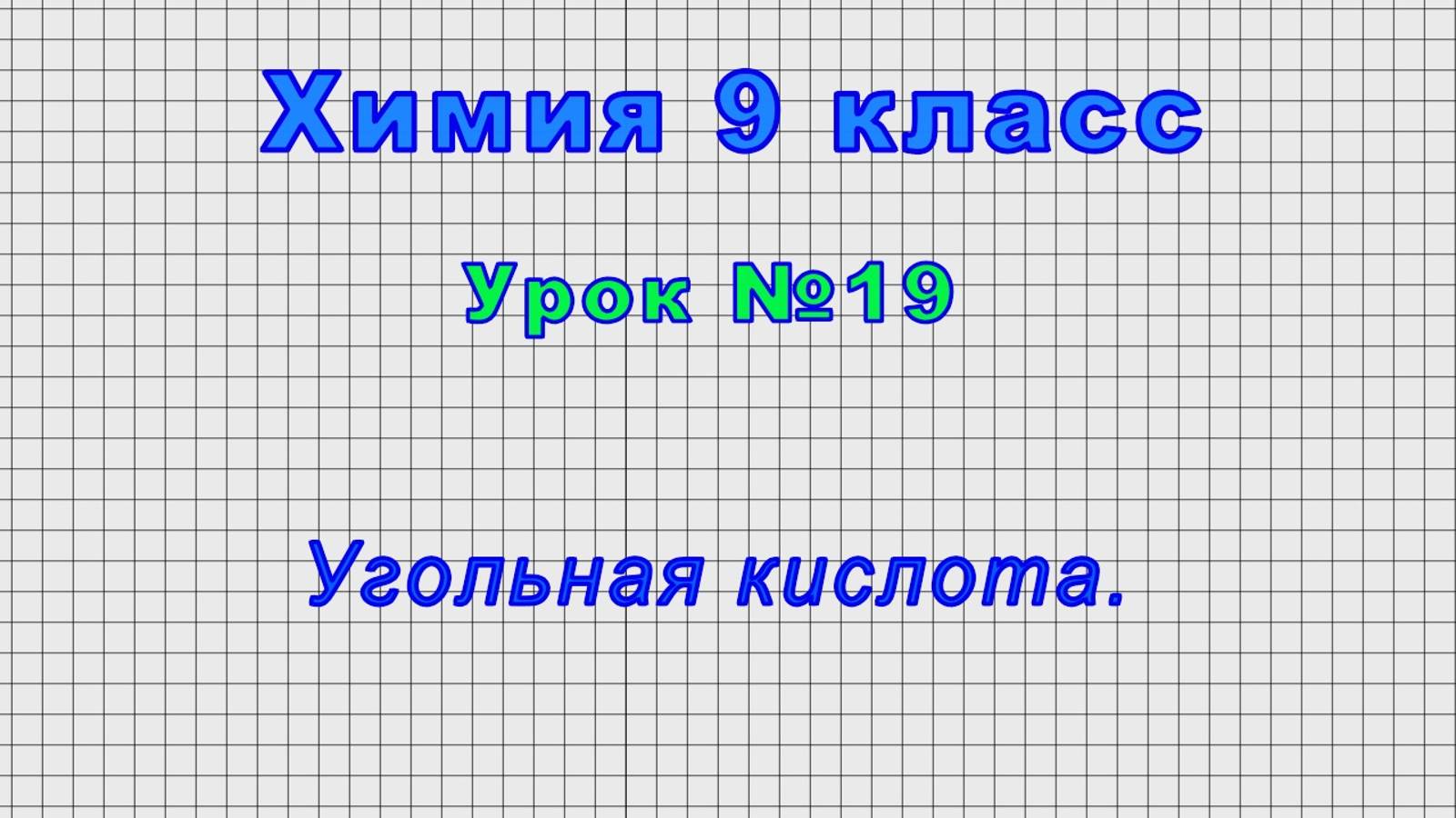 Химия 9 класс (Урок№19 - Угольная кислота.)