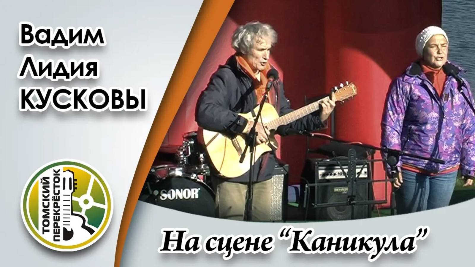 Вадим и Лидия Кусковы