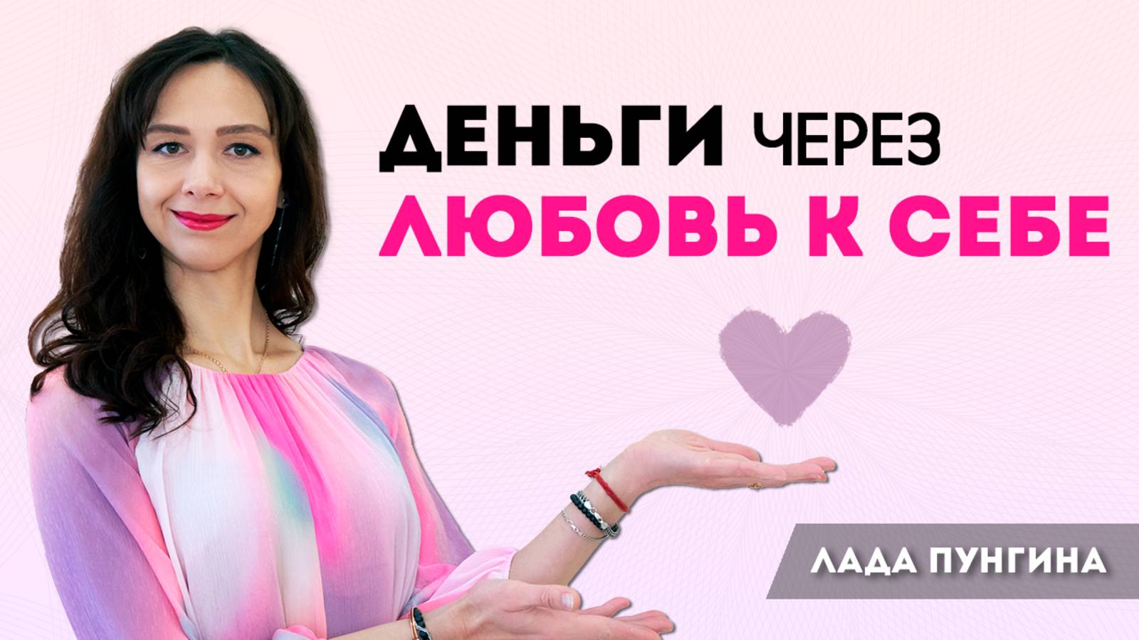 Деньги через любовь к себе. Как любовь к себе влияет на количество денег