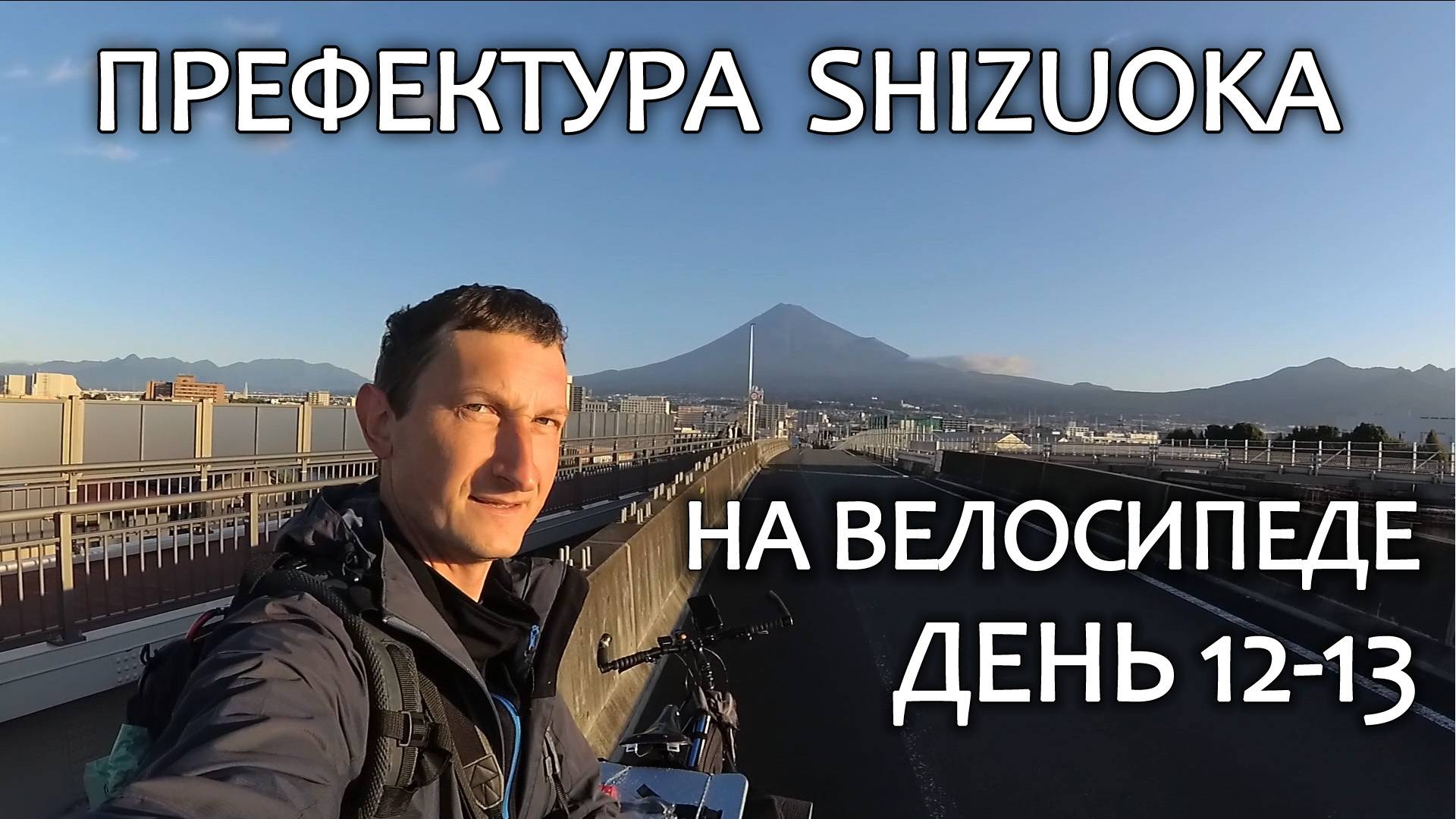 Пол-Японии и Кюсю-иссю на велосипеде | гора Фудзи и перевал Уцуноя | Часть 6