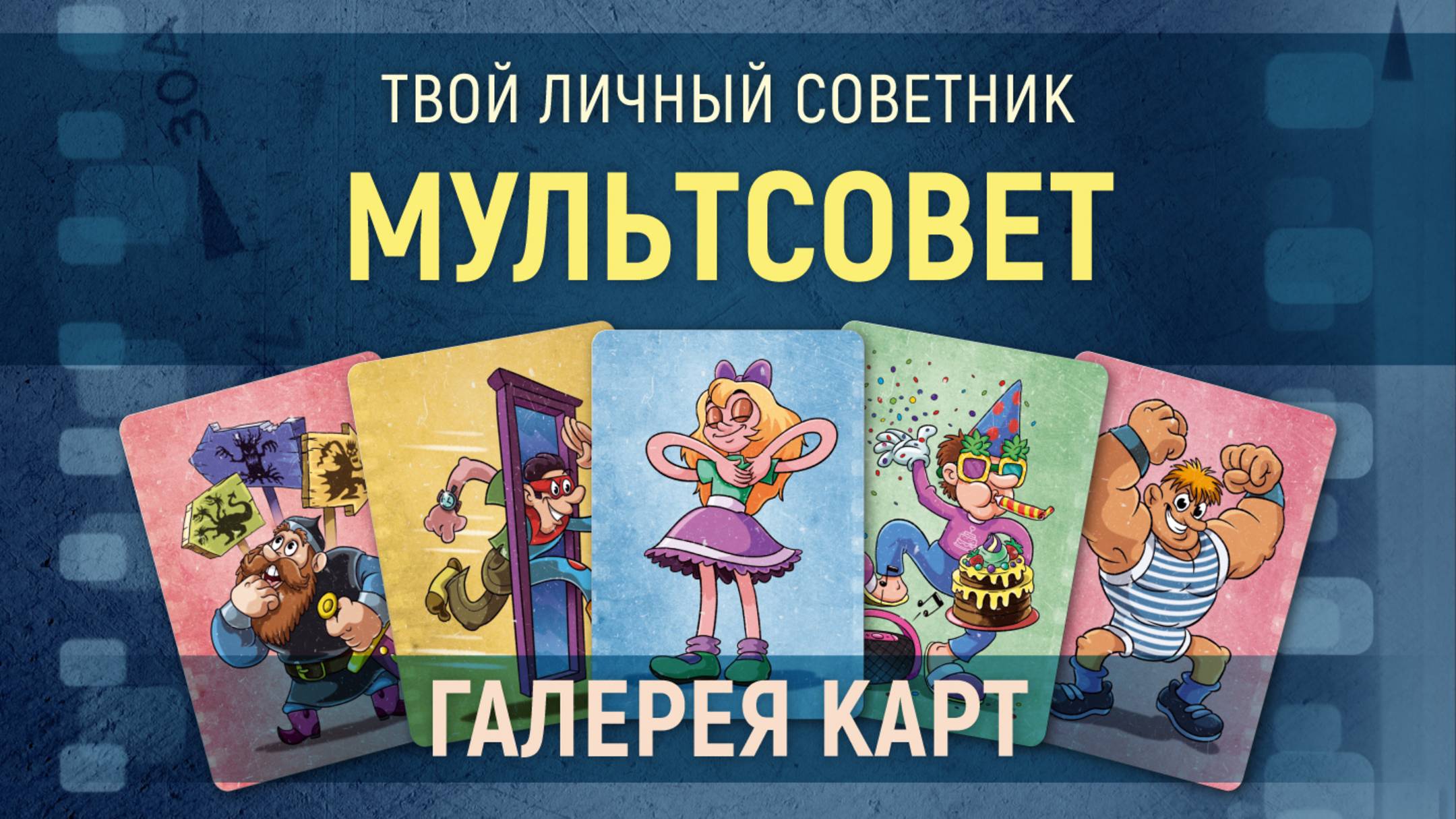 Набор карт "МультСовет" — галерея