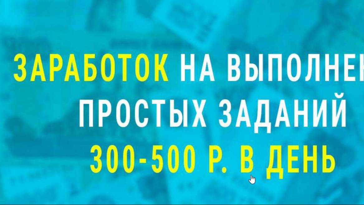 Зарабатывайте, выполняя простые задания