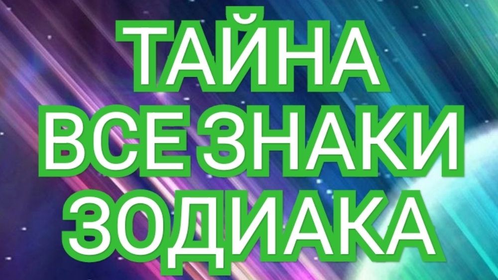 🟠🔴🟢БЛИЗНЕЦЫ🟠🔴🟢 РАК🟠🔴🟢 ТАЙНА⏩️ ВСЕ ЗНАКИ ЗОДИАКА💥💥💥 СМОТРИМ