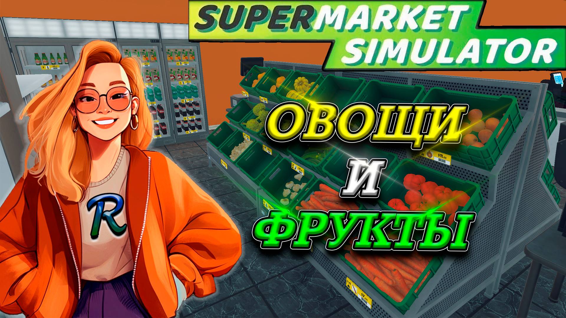 КУПИЛ НОВЫЕ ЛИЦЕНЗИИ! НОВЫЕ ТОВАРЫ! ОБНОВЛЕНИЕ В SUPERMARKET SIMULATOR