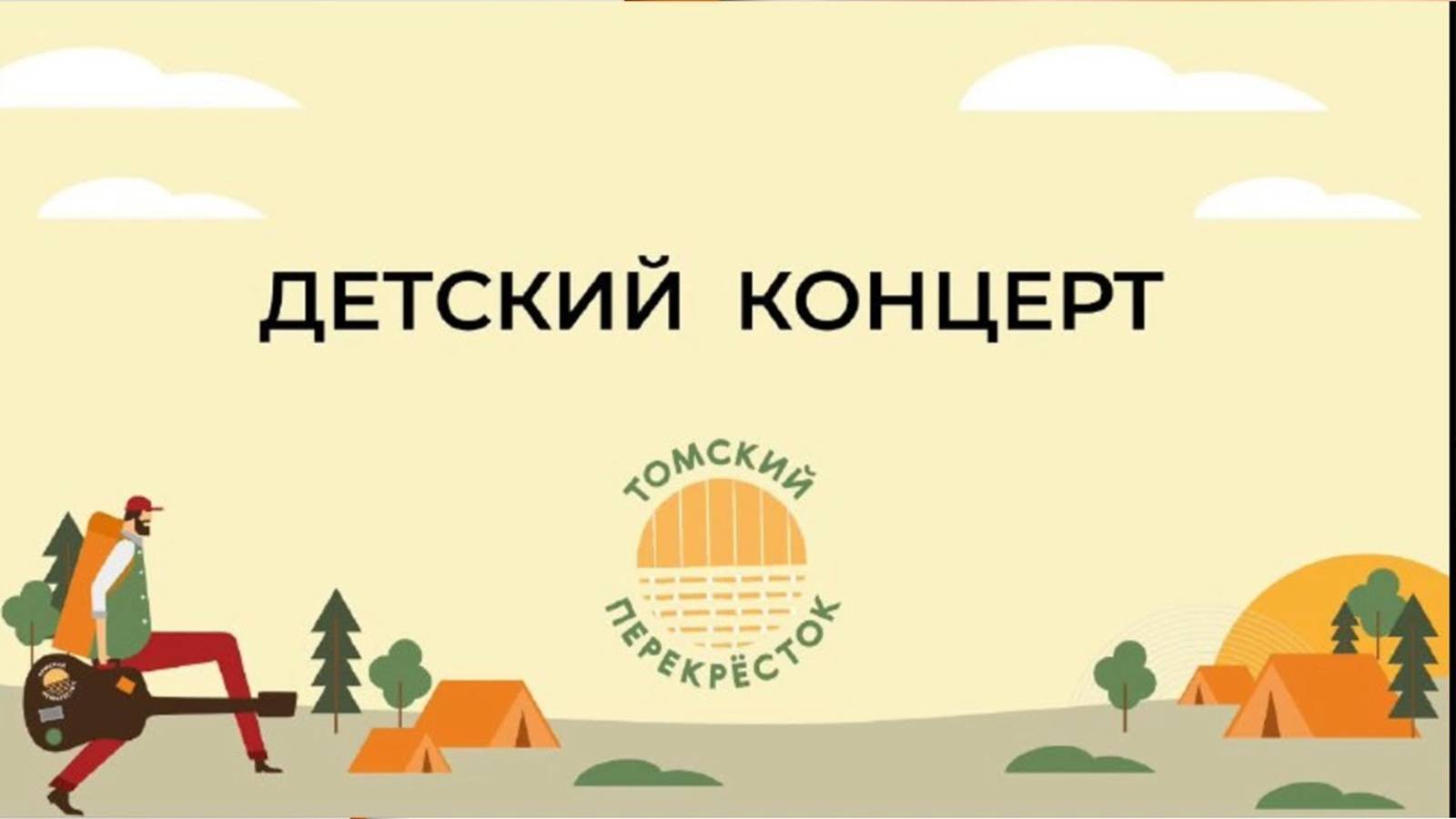 XXI Региональный фестиваль "Томский перекрёсток"-Детский концерт