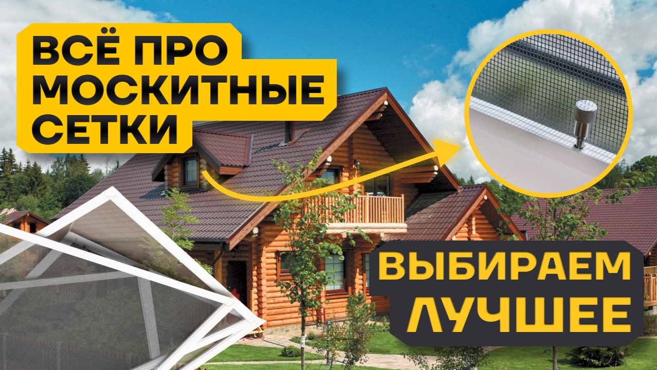 Москитные сетки в СПб. Секреты изготовления