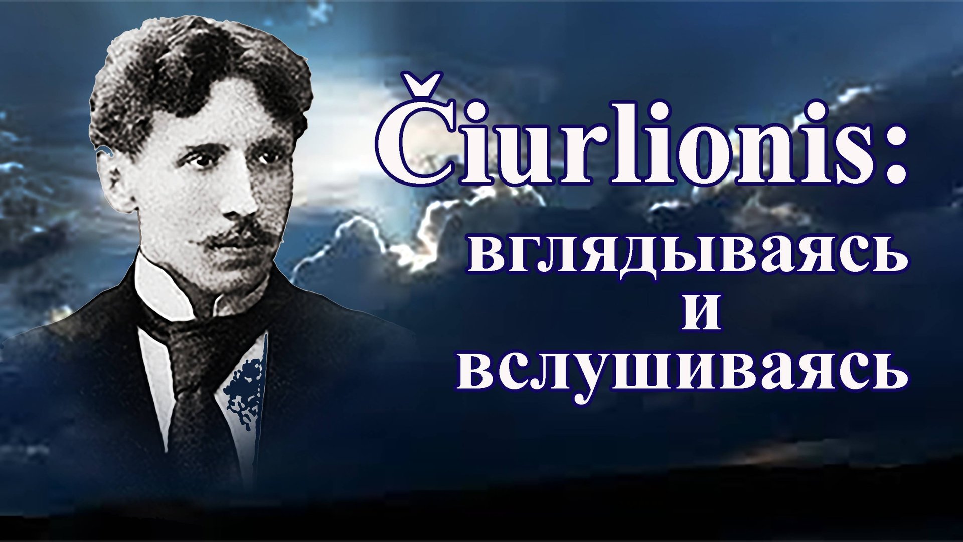 Чюрлёнис.: вглядываясь и вслушиваясь