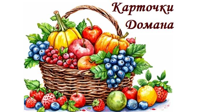 Изучаем Фрукты. Овощи. Ягоды. Карточки Домана для детей. Глобальное чтение.