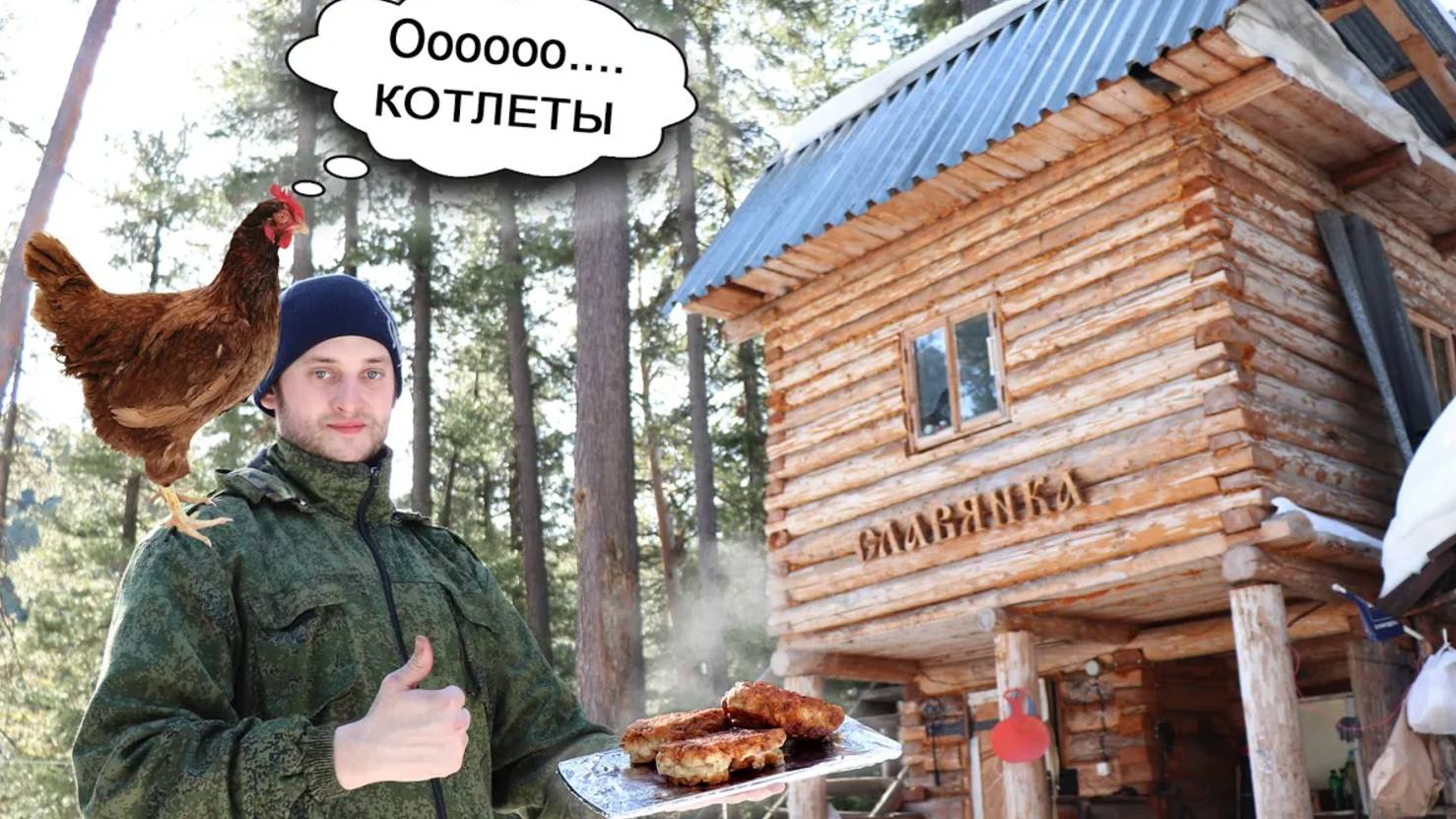 Вкуснейшие куриные котлеты! Готовим в Избе на печке