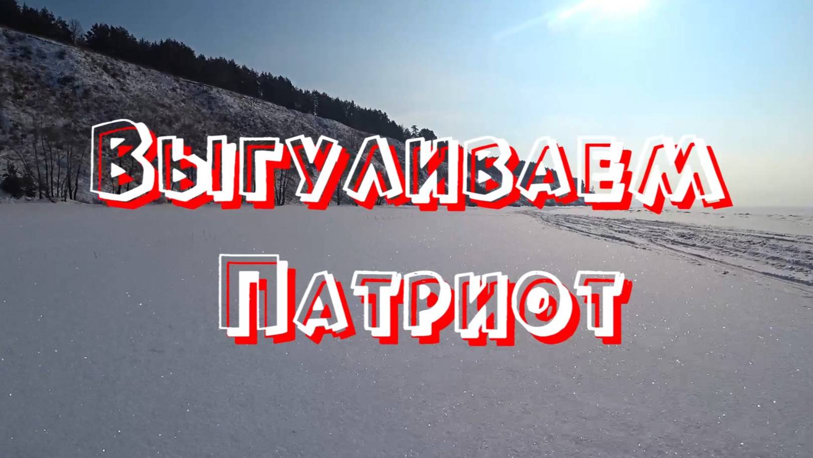 Выгуливаем Патриот