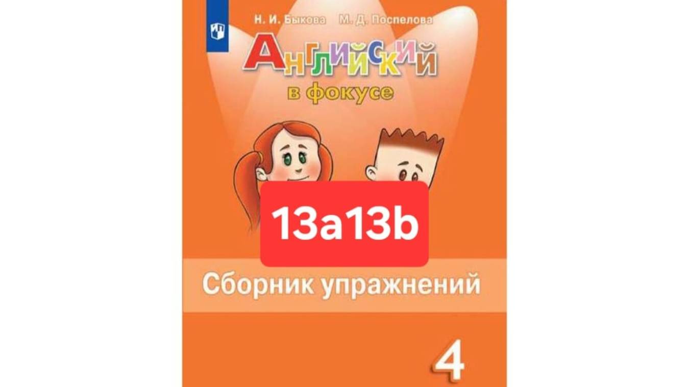 Spotlight 4 (Спотлайт 4), Сборник упражнений, уроки 13a13b, стр. 96-99
