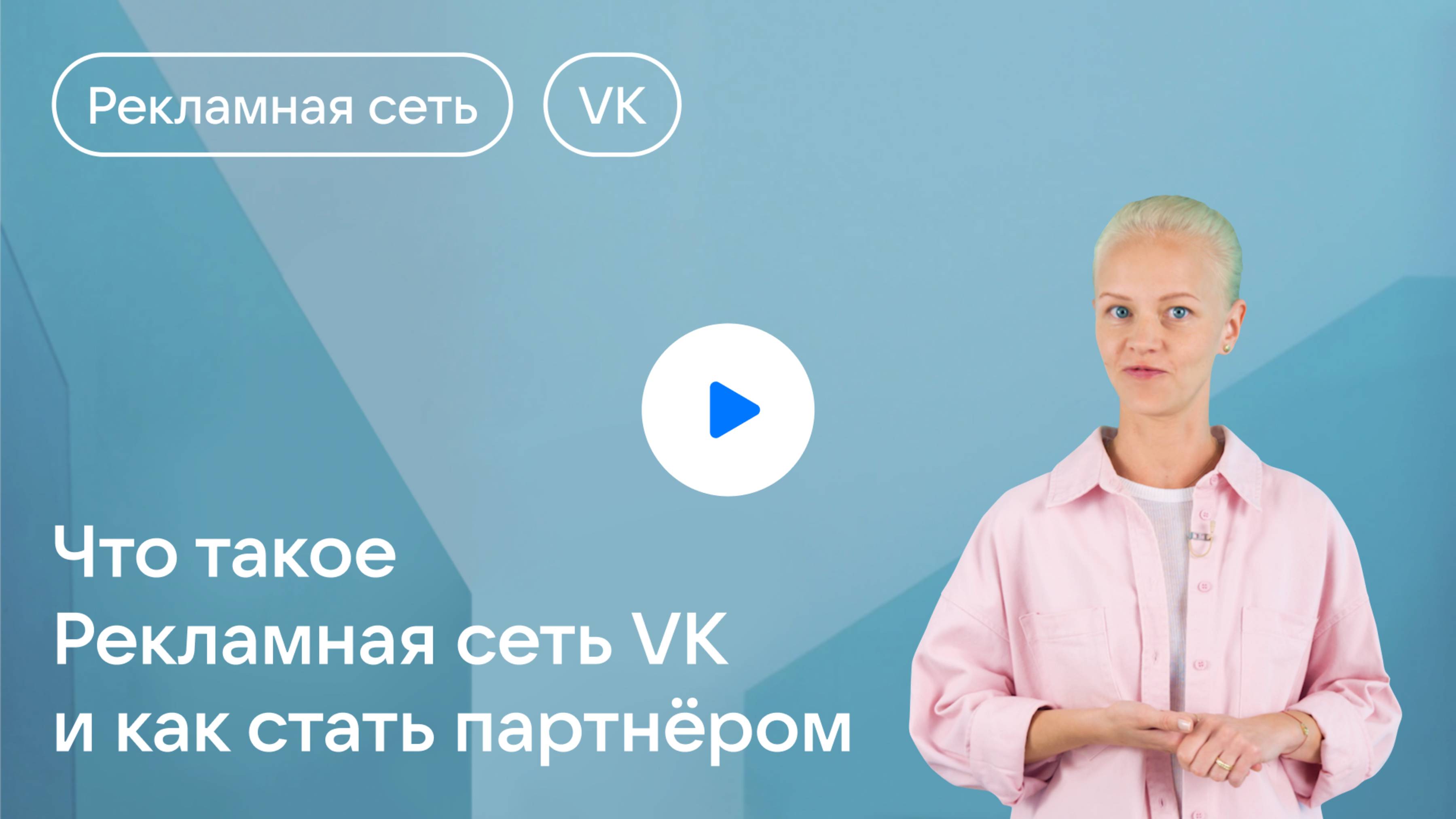 Что такое Рекламная сеть VK и как стать партнёром