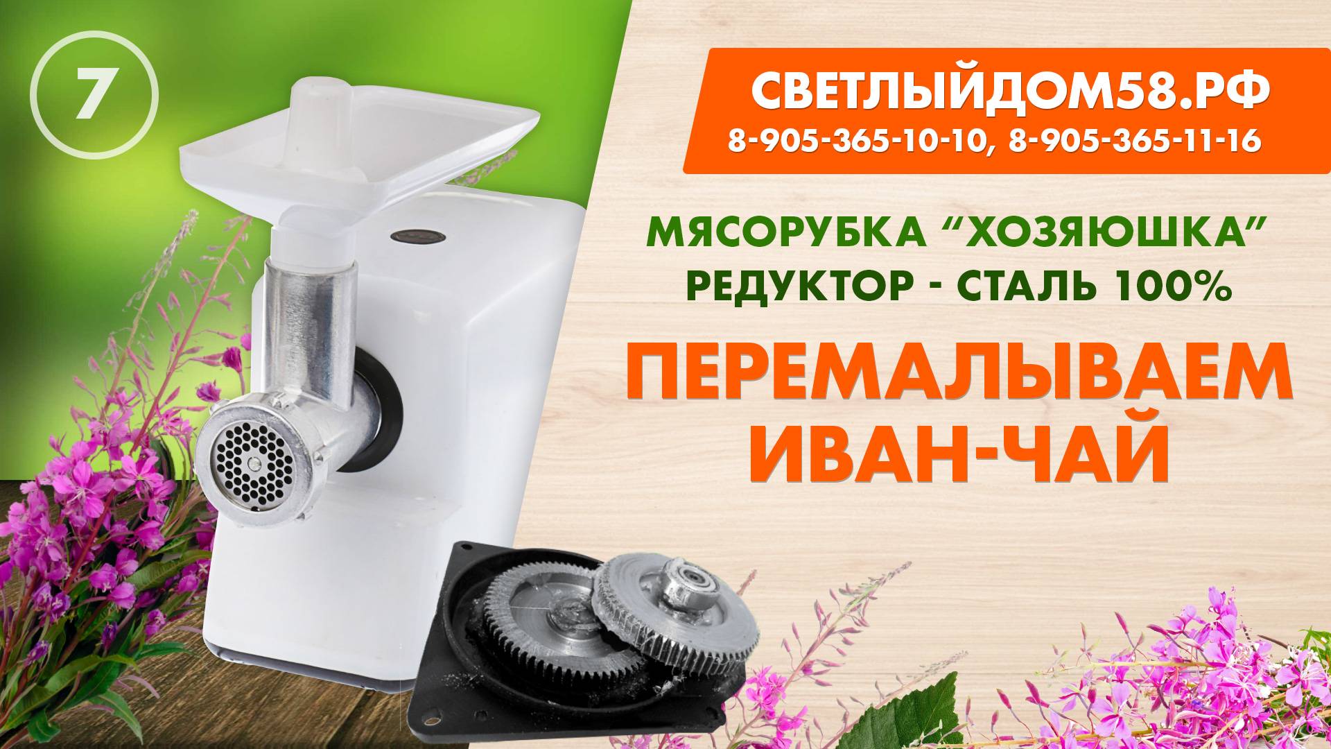 7. Мясорубка Хозяюшка. Мелем иван-чай. Обзор мясорубки с металлическими шестернями.