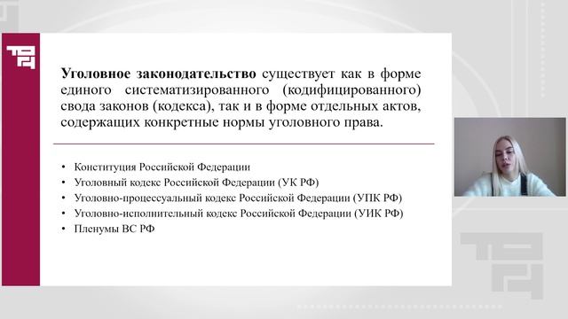 Уголовное право как отрасль права | Лектор - Базайченко Полина Александровна
