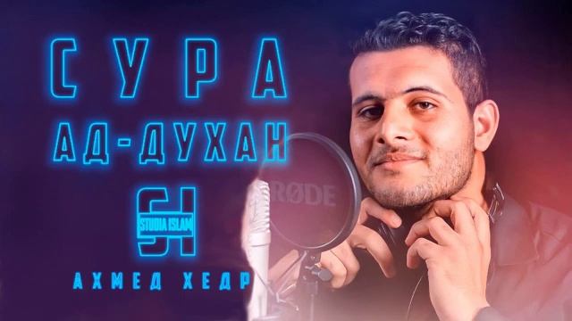 Сура 44 АД-ДУХАН - Ахмед Хедр