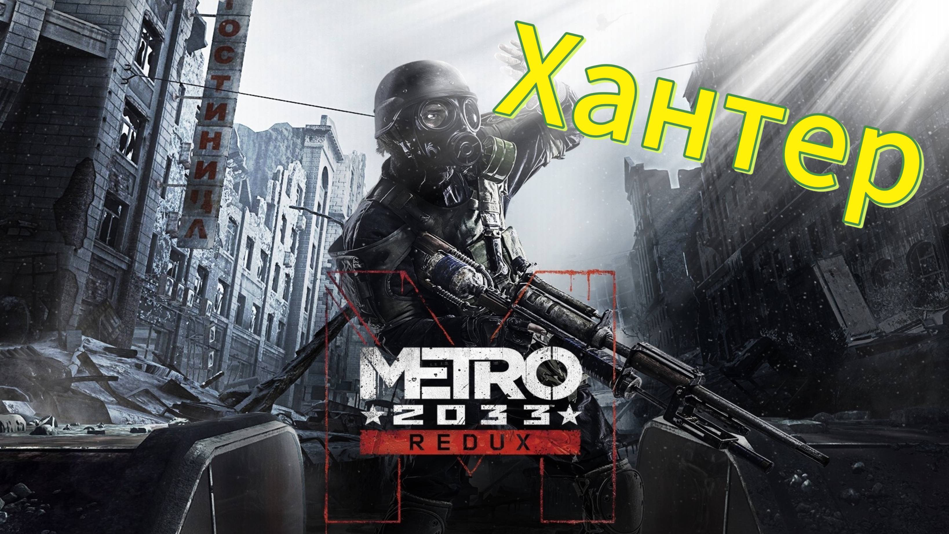 Metro 2033 Redux|Хантер
