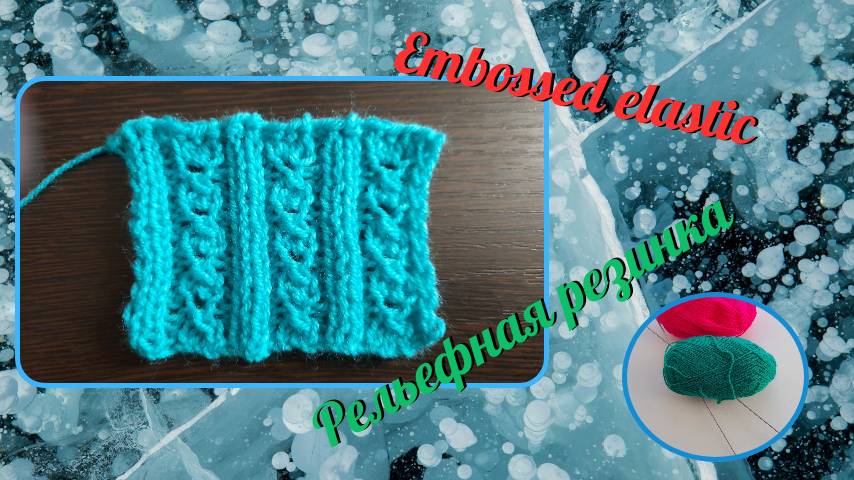 Узоры спицами. Рельефная резинка. Инструкции по вязанию.